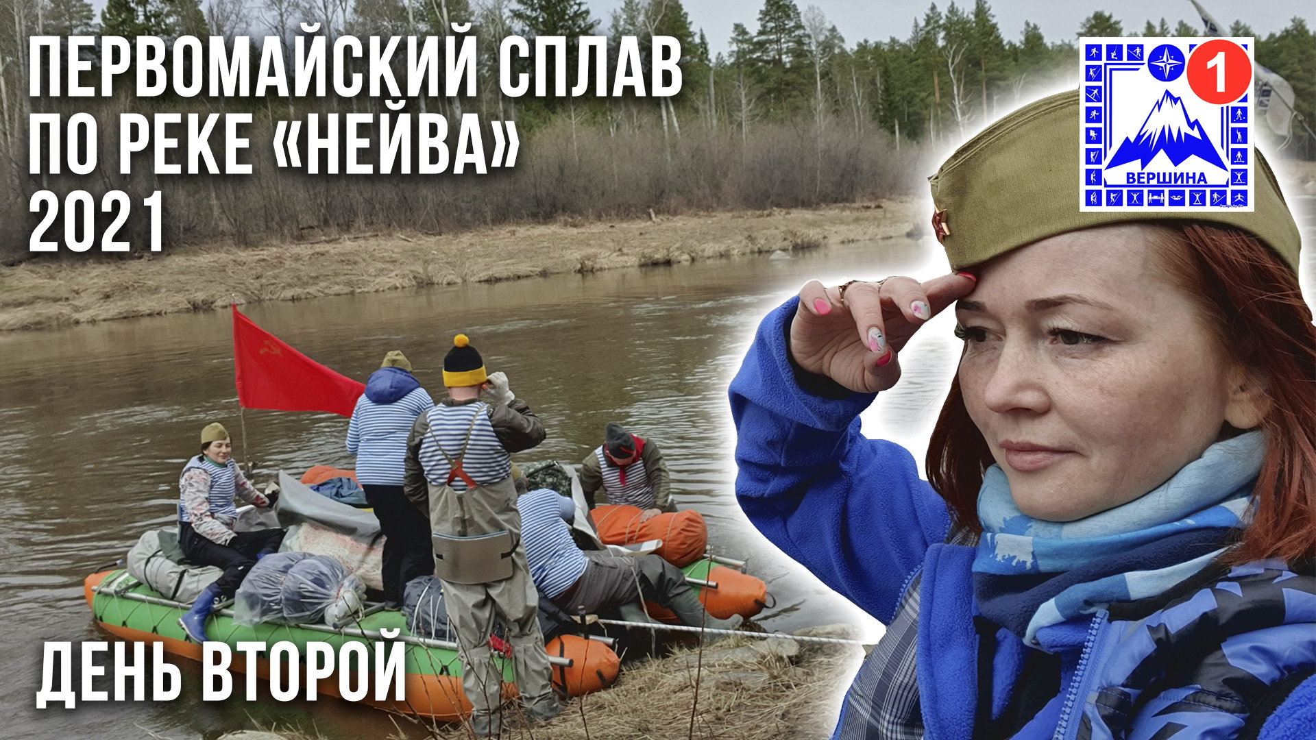 Первомайский сплав по реке "Нейва 2021" - День второй