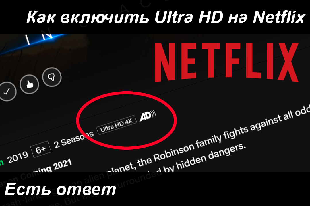 Как включить Ultra HD на Netflix | Есть ответ