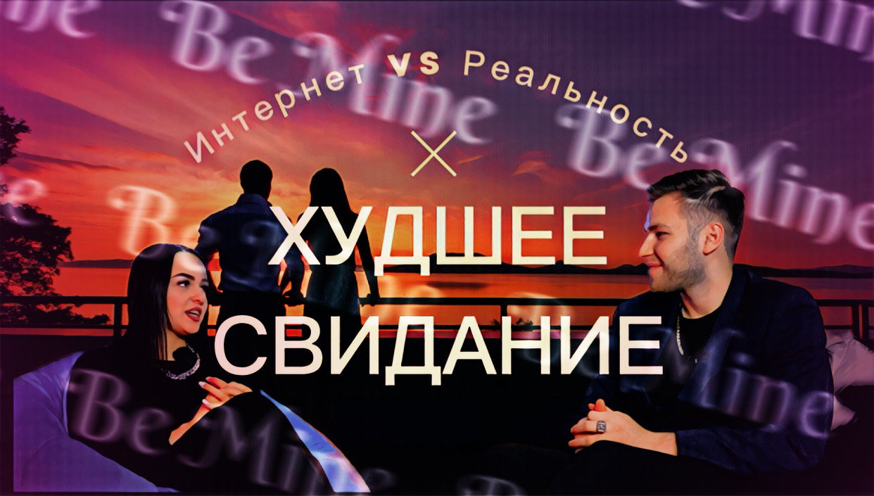 Знакомство в интернете против реальности. Самые худшие свидания!