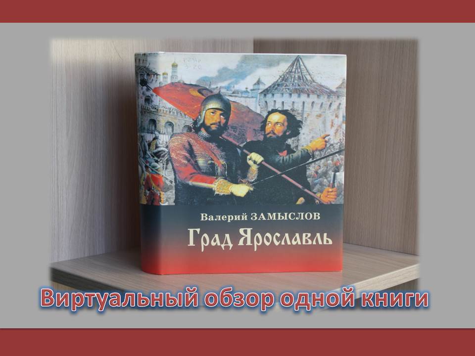 Виртуальный обзор книги Валерия Замыслова «Град Ярославль»