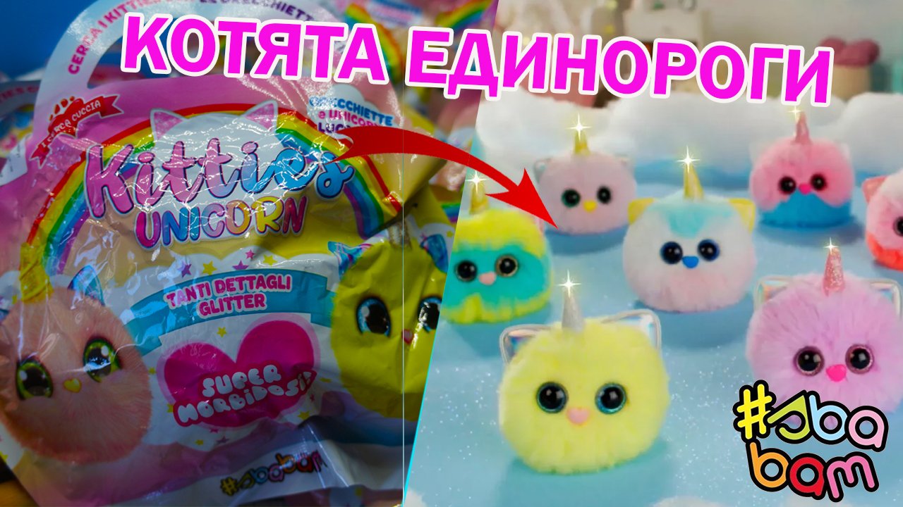 КОТЯТА ЕДИНОРОГИ ОТ СБАБАМ Sbabam Kitties unicorn