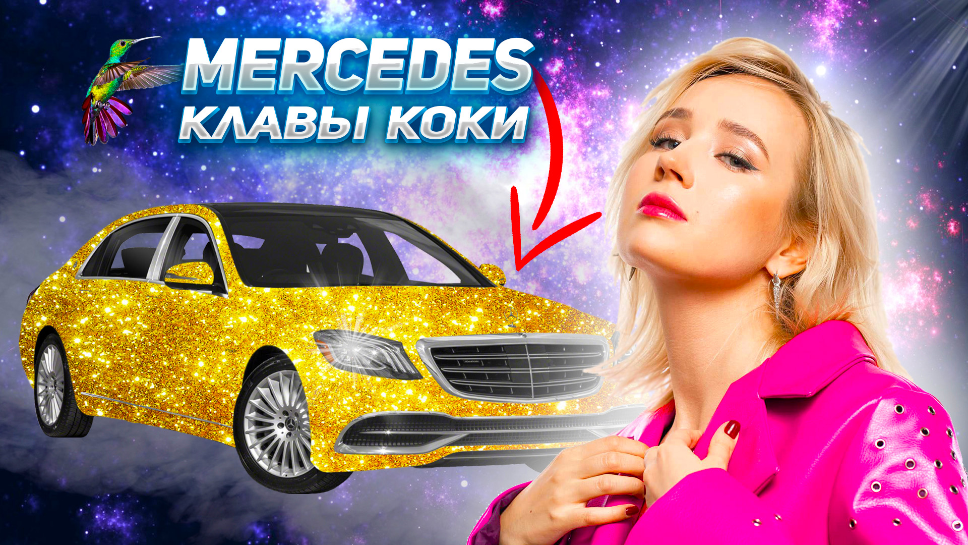 Клава Кока и её новый Мерседес