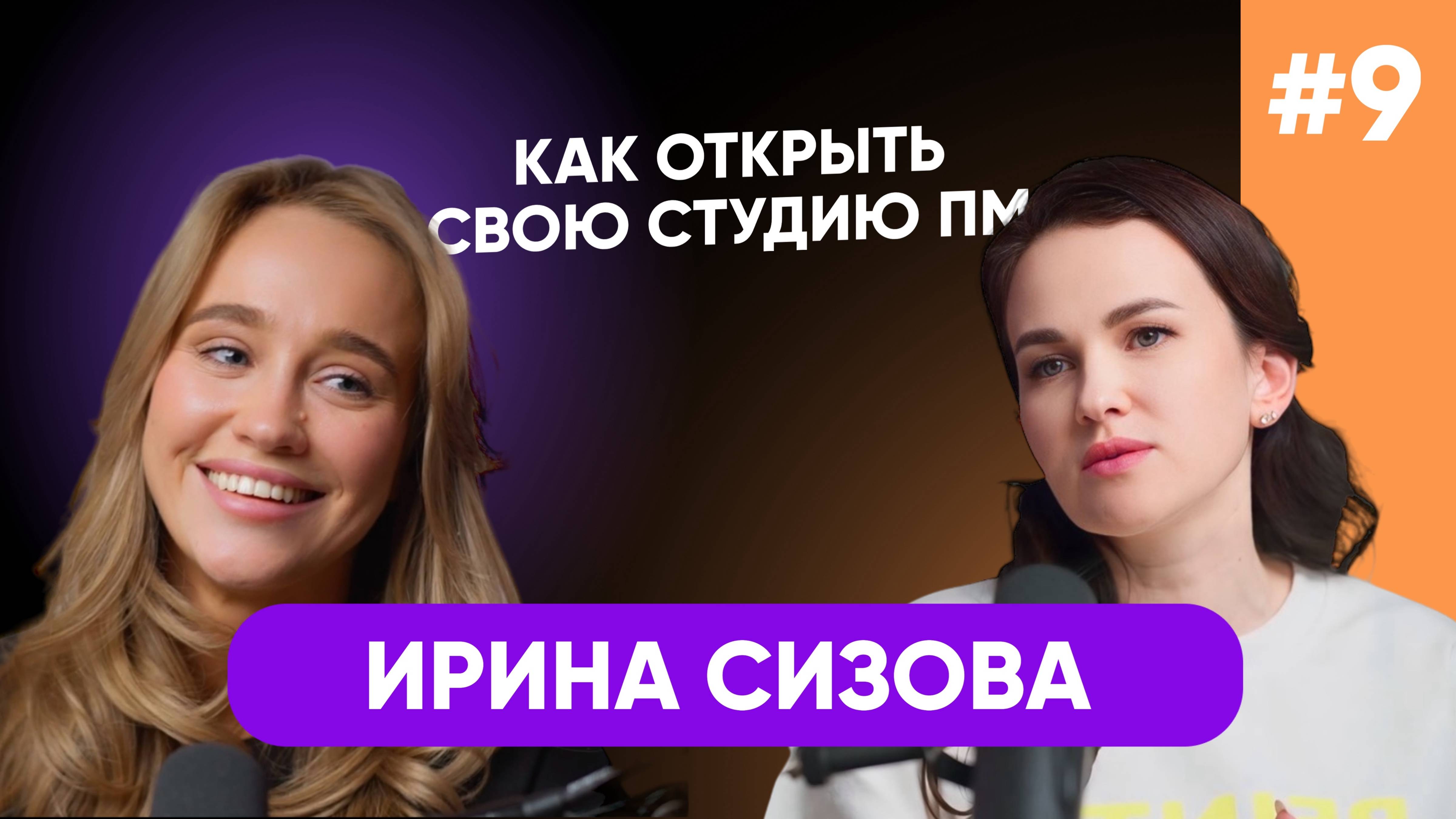 ПЕРМАНЕНТНЫЙ ПОДКАСТ/ИРИНА СИЗОВА/КАК ОТКРЫТЬ СВОЮ СТУДИЮ ПМ