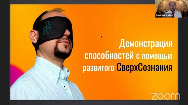 Владимир Бронников Мастер-Класс Сверхсознание Практика применения в жизни