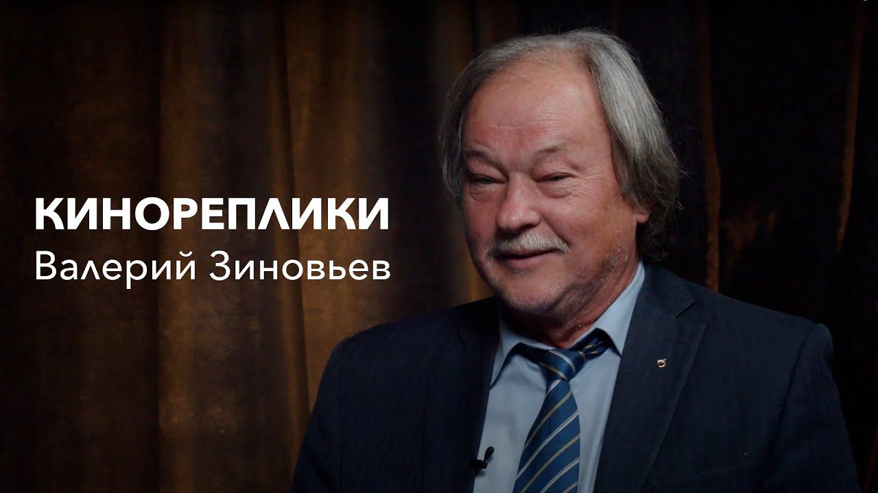 КИНОРЕПЛИКИ: Валерий Зиновьев