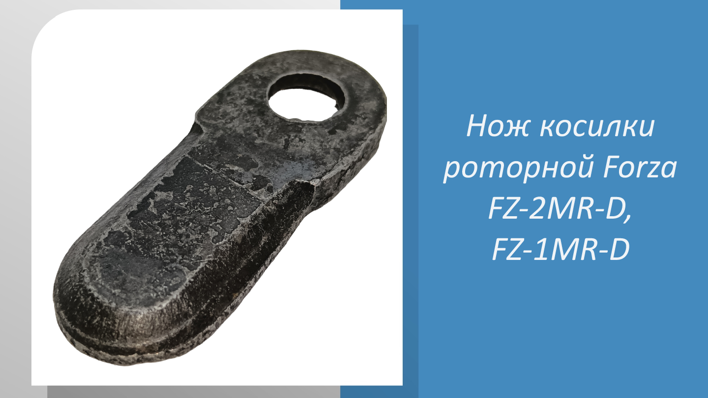 Нож косилки роторной Forza FZ-2MR-D, FZ-1MR-D: высокая производительность и долговечность