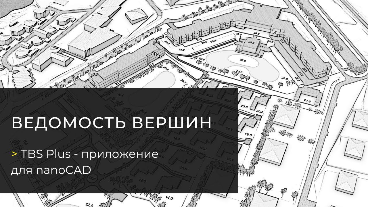 Функция «Ведомость вершин». TBS Plus — плагин для nanoCAD