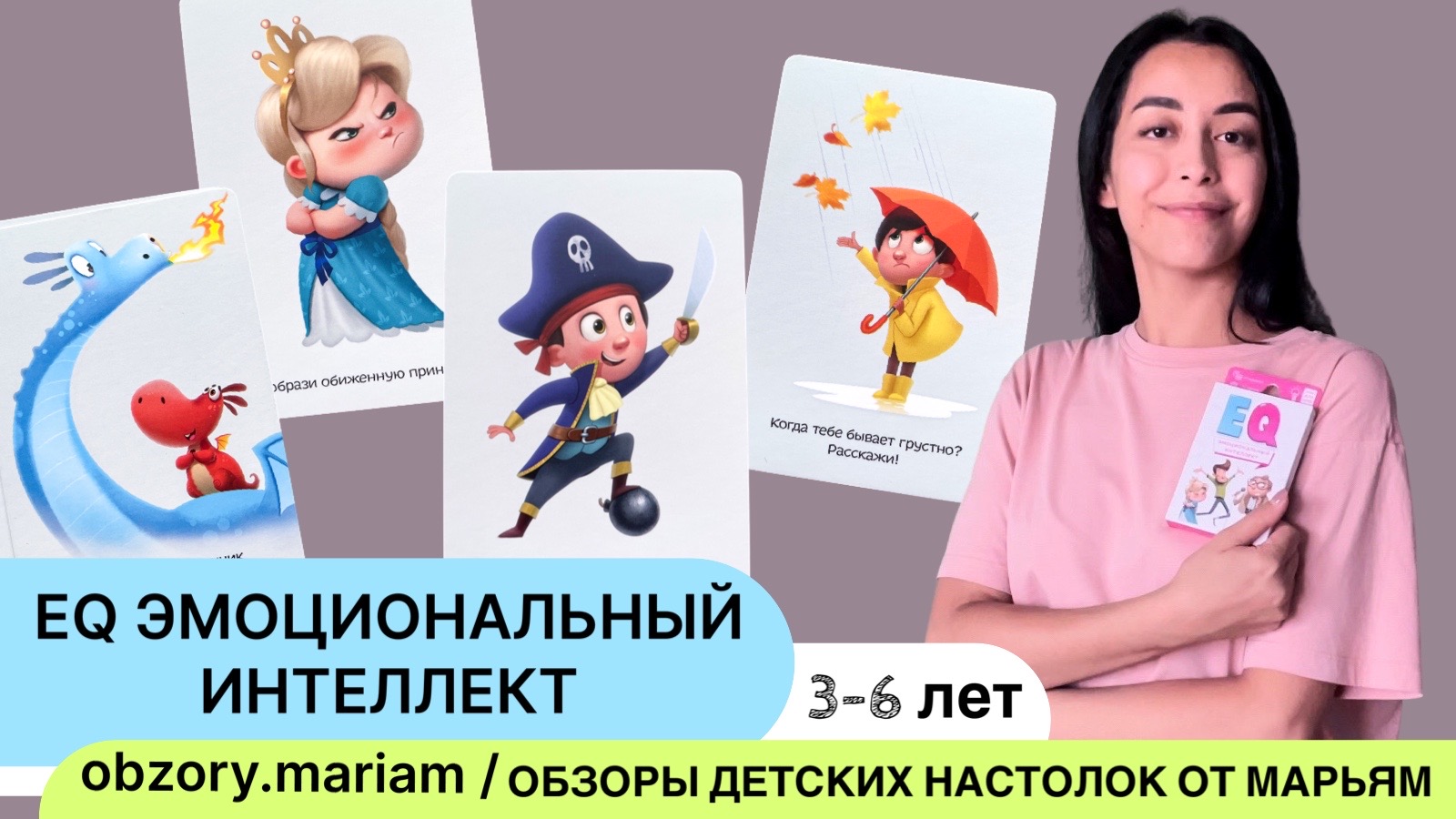 ЕQ Эмоциональный интеллект - играем легко и весело, для детей 3-6 лет