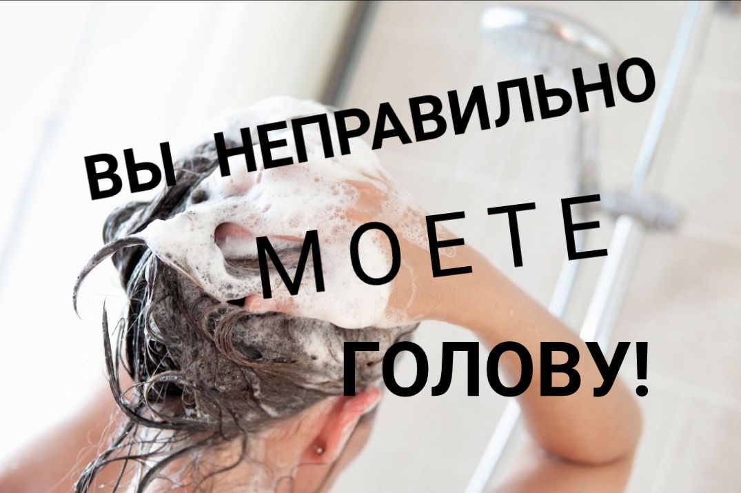 Вы неправильно моете голову!