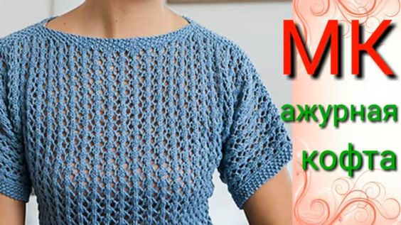 Ажурная летняя кофточка спицами. Очень красивый ажурный узор спицами