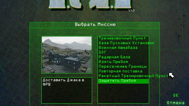 прохождение проект I.G.I, Project I.G.I.: I’m Going In 10 уровень защитить прибоя 