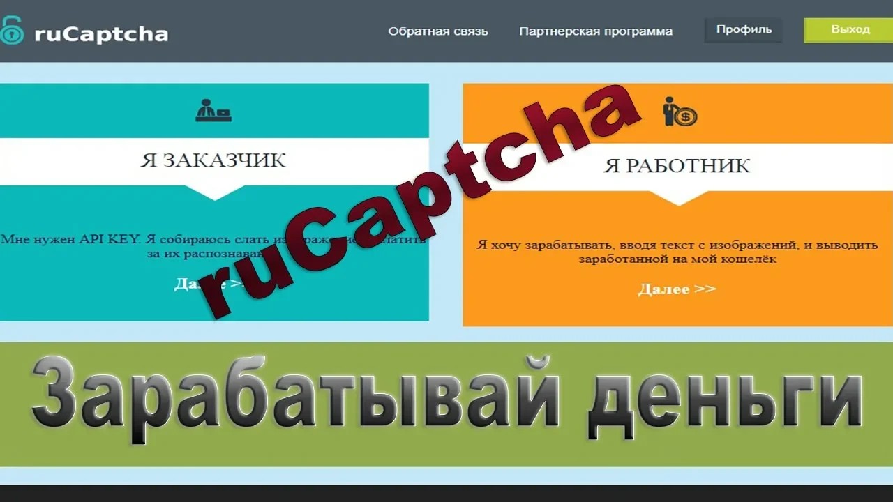 Ввод капчи за деньги - RuCaptcha