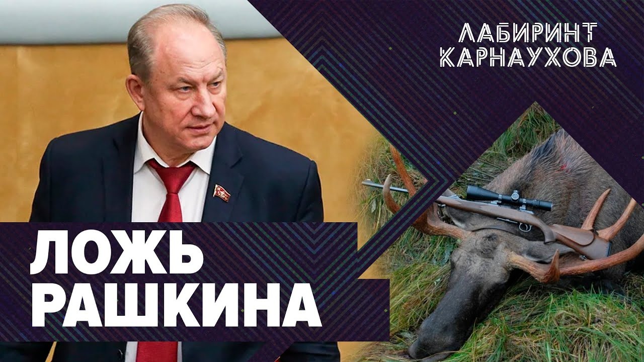 С Рашкина сняли неприкосновенность | Ложь депутата | Ликвидация «Мемориала» | Лабиринт Карнаухова