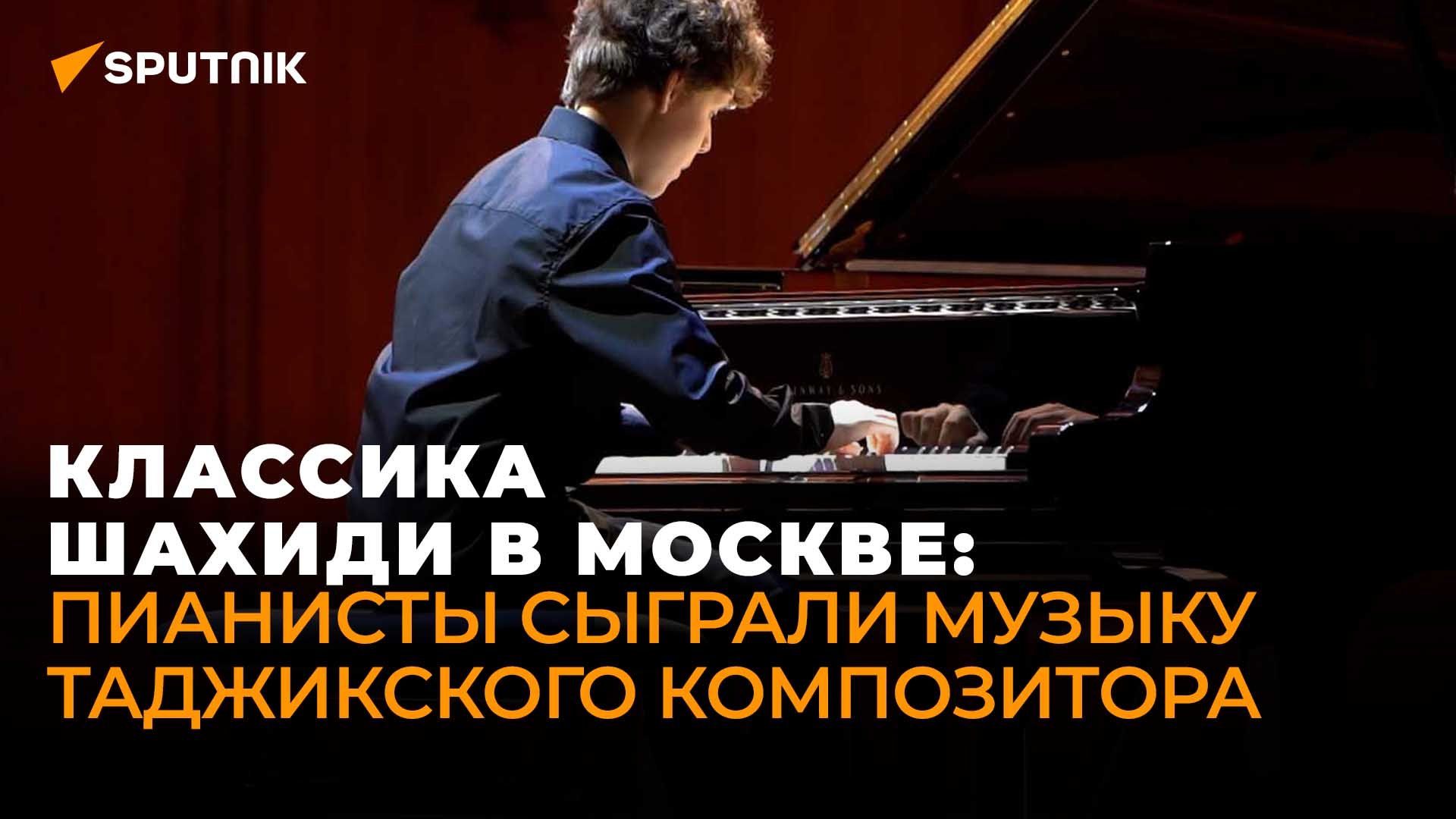 В Московской консерватории им. Чайковского прозвучали произведения Толибхона Шахиди