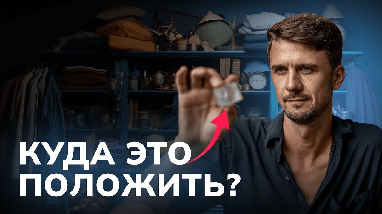 Как избавиться от привычки все копить? ХЛАМ В ГАРДЕРОБЕ