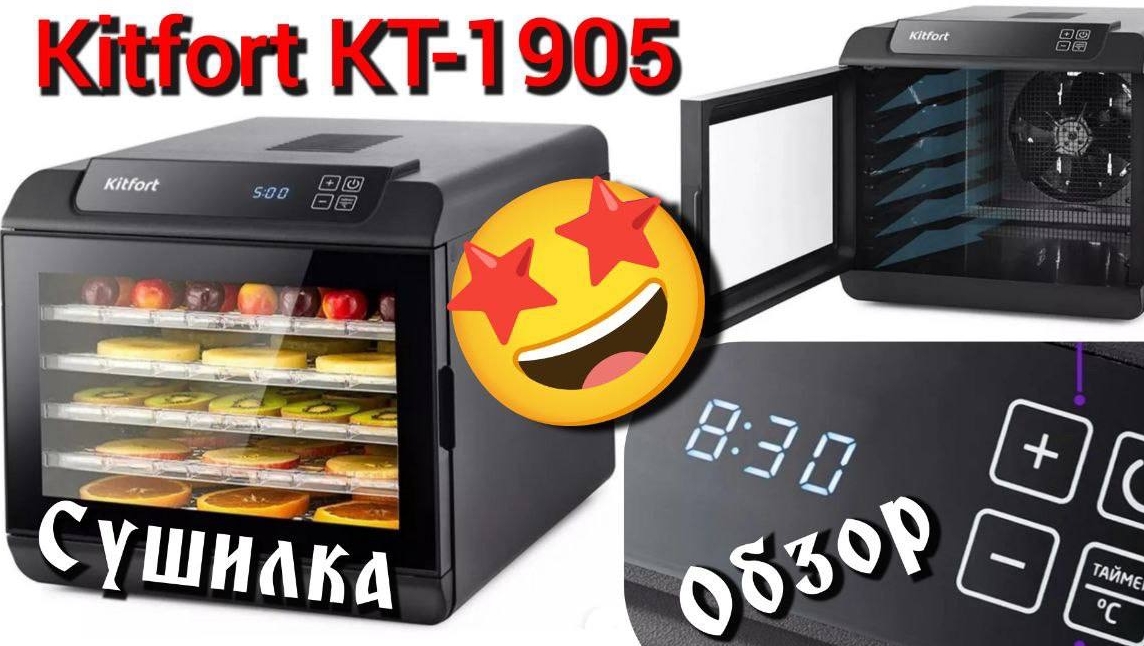 обзор дегидратора Kitfort 1905.
Делаем пастилу