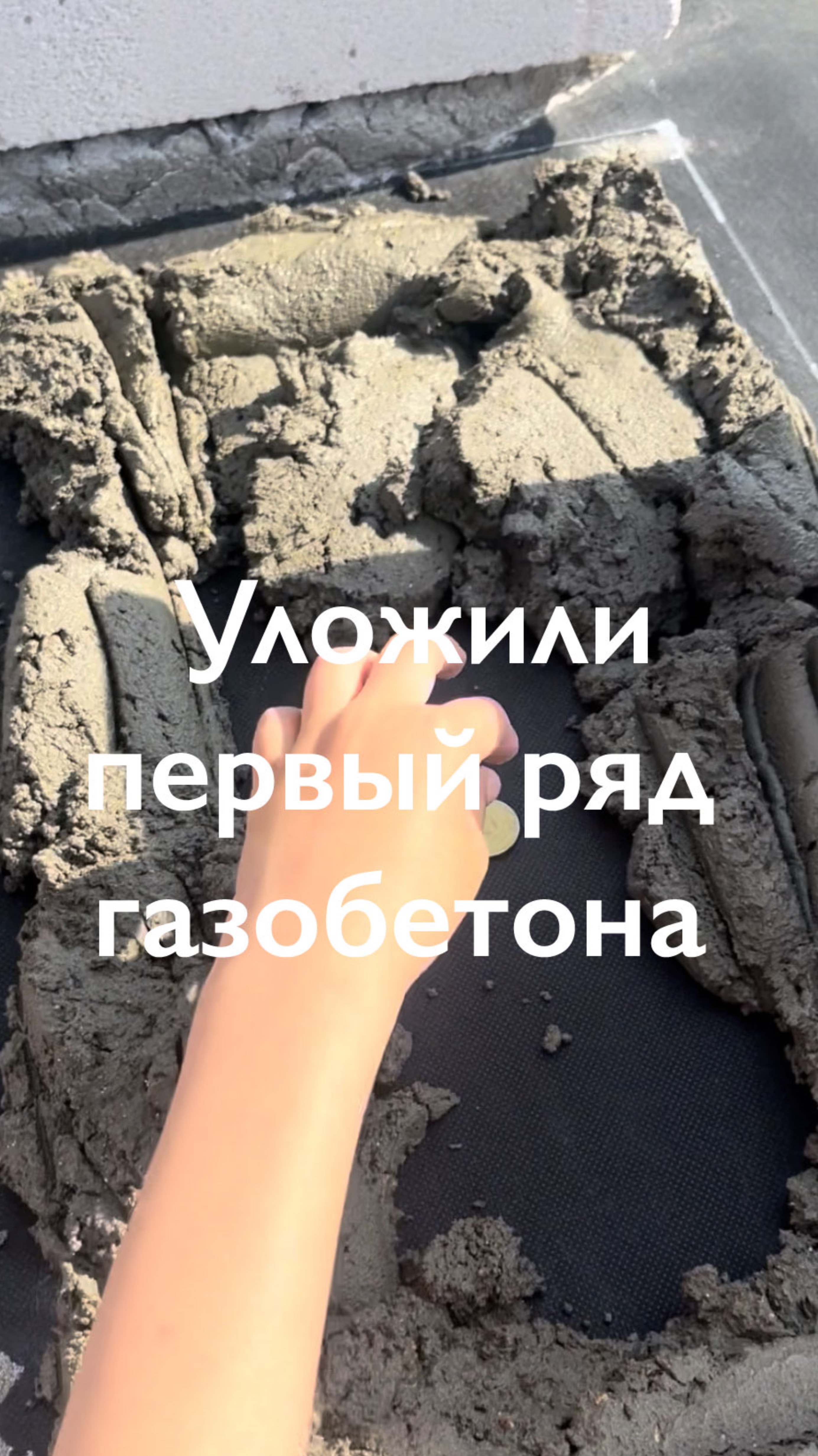 Самостройщики: кладка первого ряда газоблоков