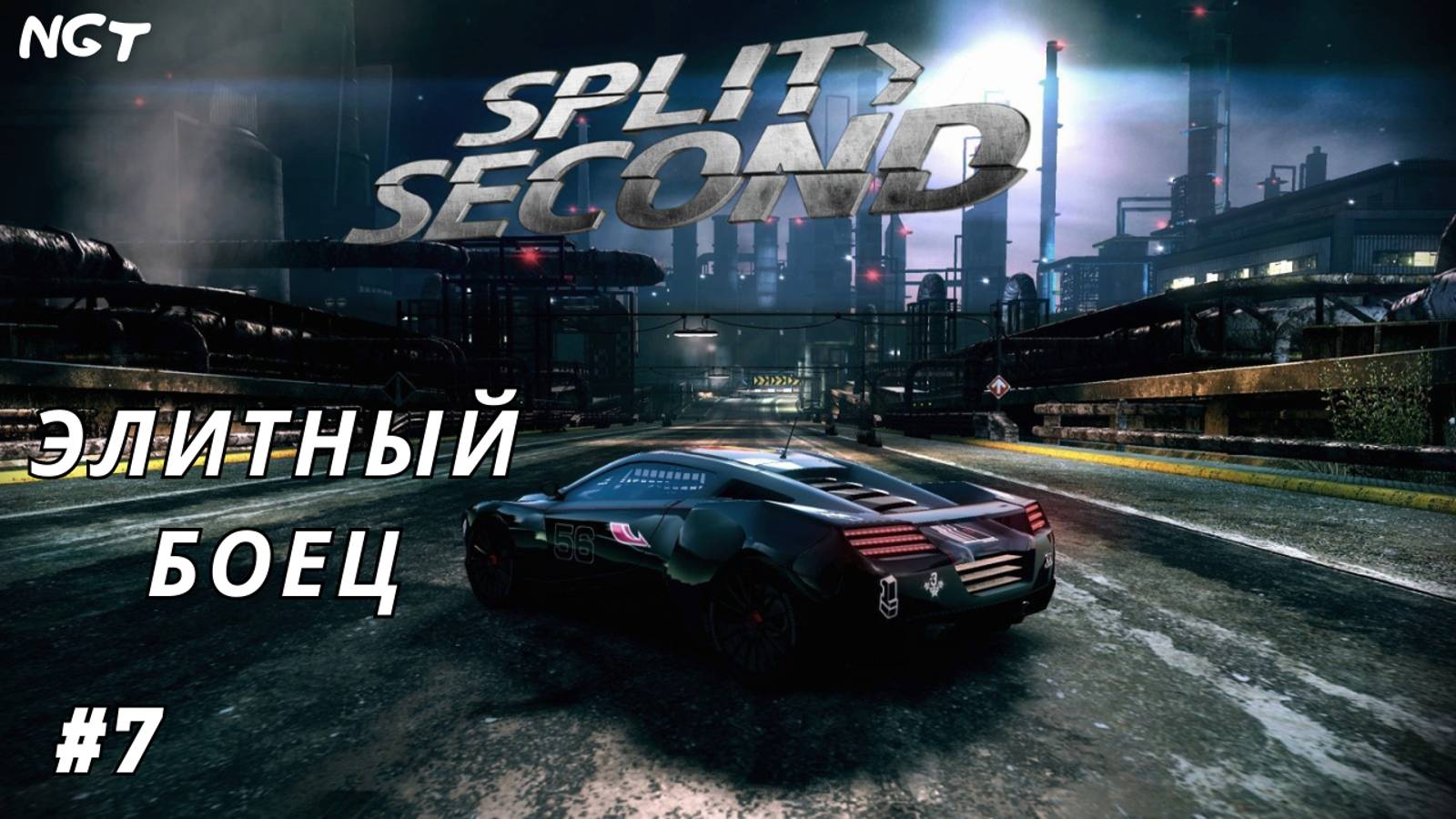 Split Second ► Прохождение ► Шутки кончились! #7