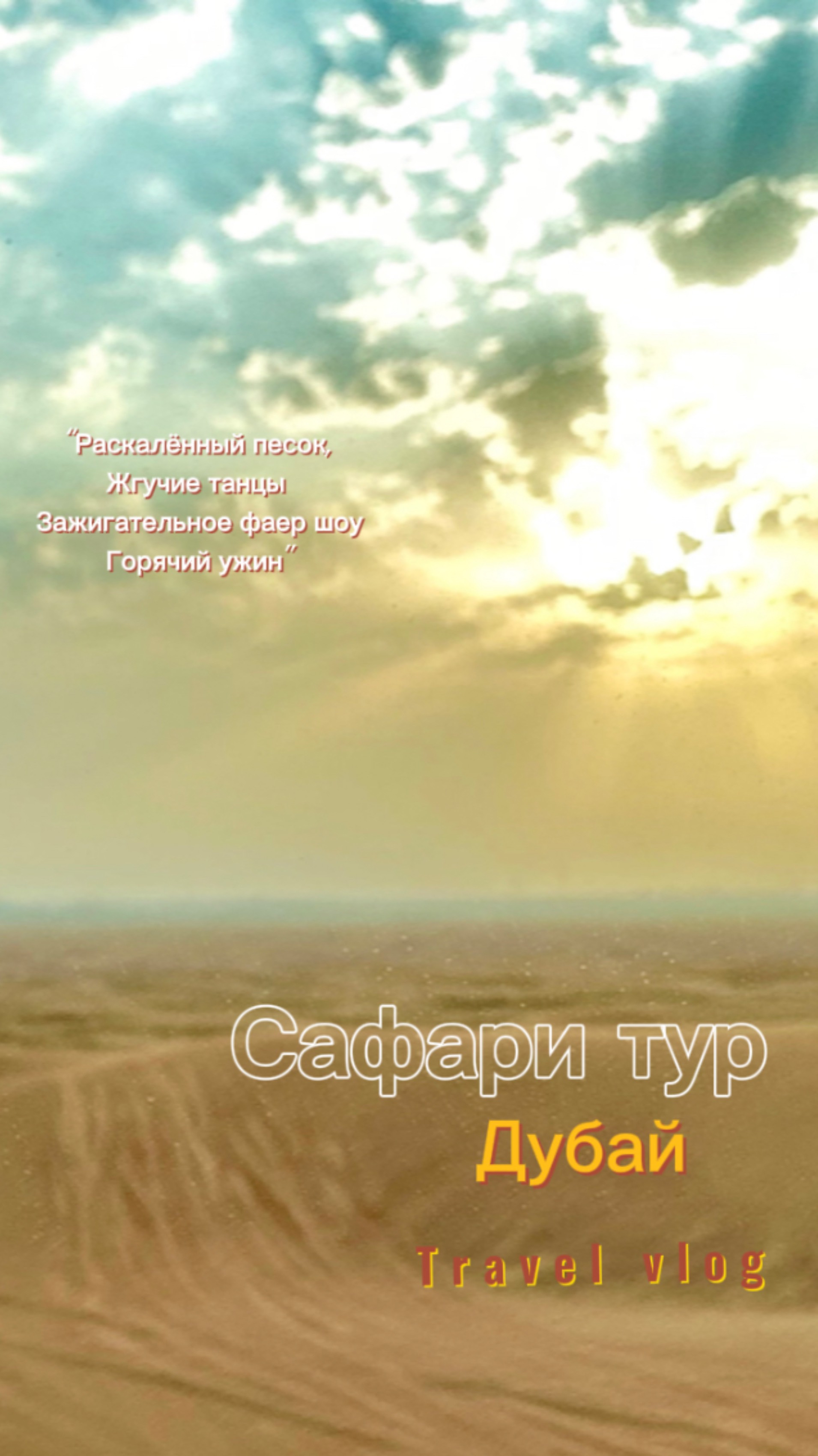 Сафари тур по пустыне. Дубай 2024.
#дубай