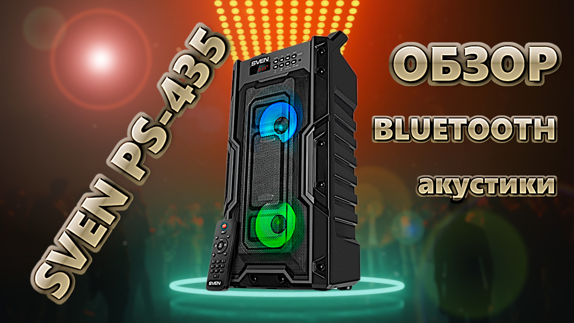 Обзор портативной акустики Sven PS-435 | Танцуют все