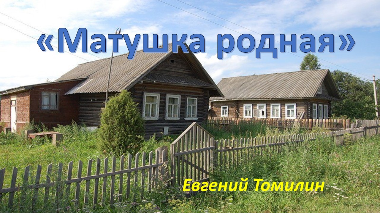 "Матушка родная"   Евгений Томилин