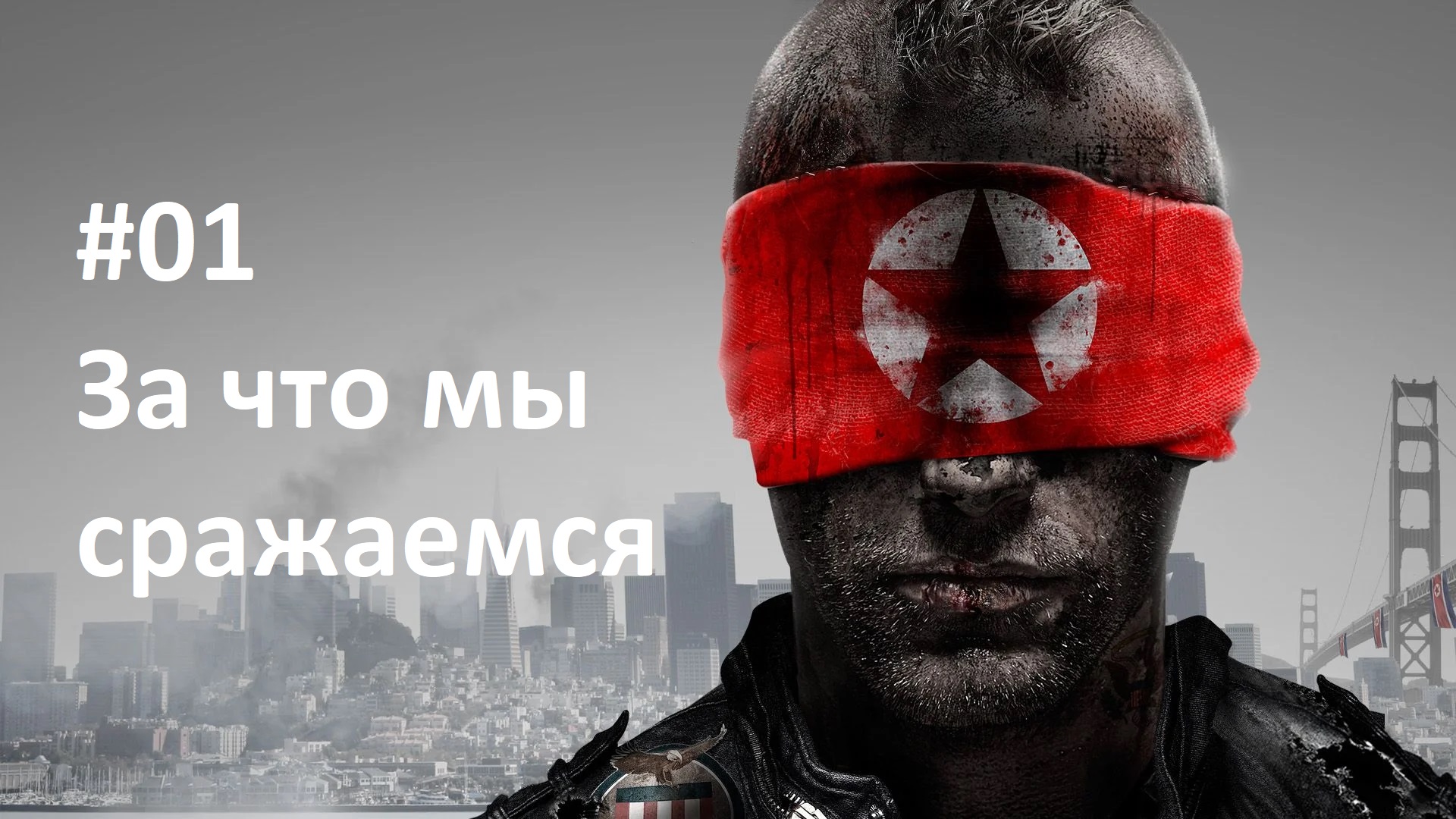 [Прохождение] Homefront - #01 За что мы сражаемся