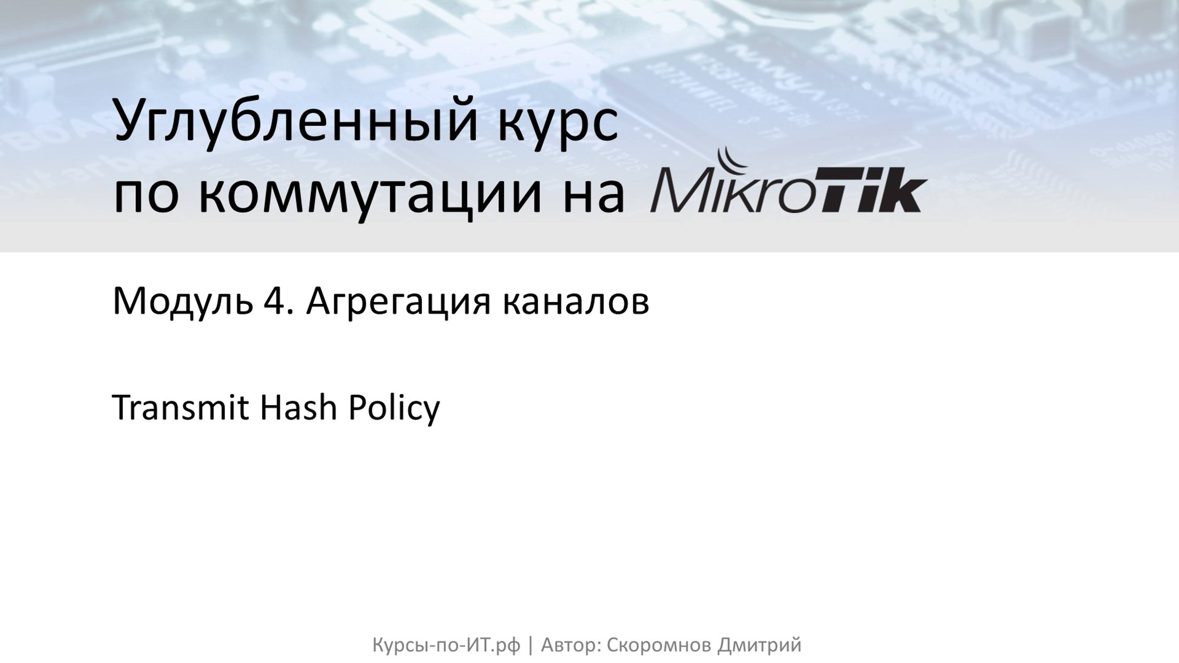 Коммутация на MikroTik. Trasmit Hash Policy