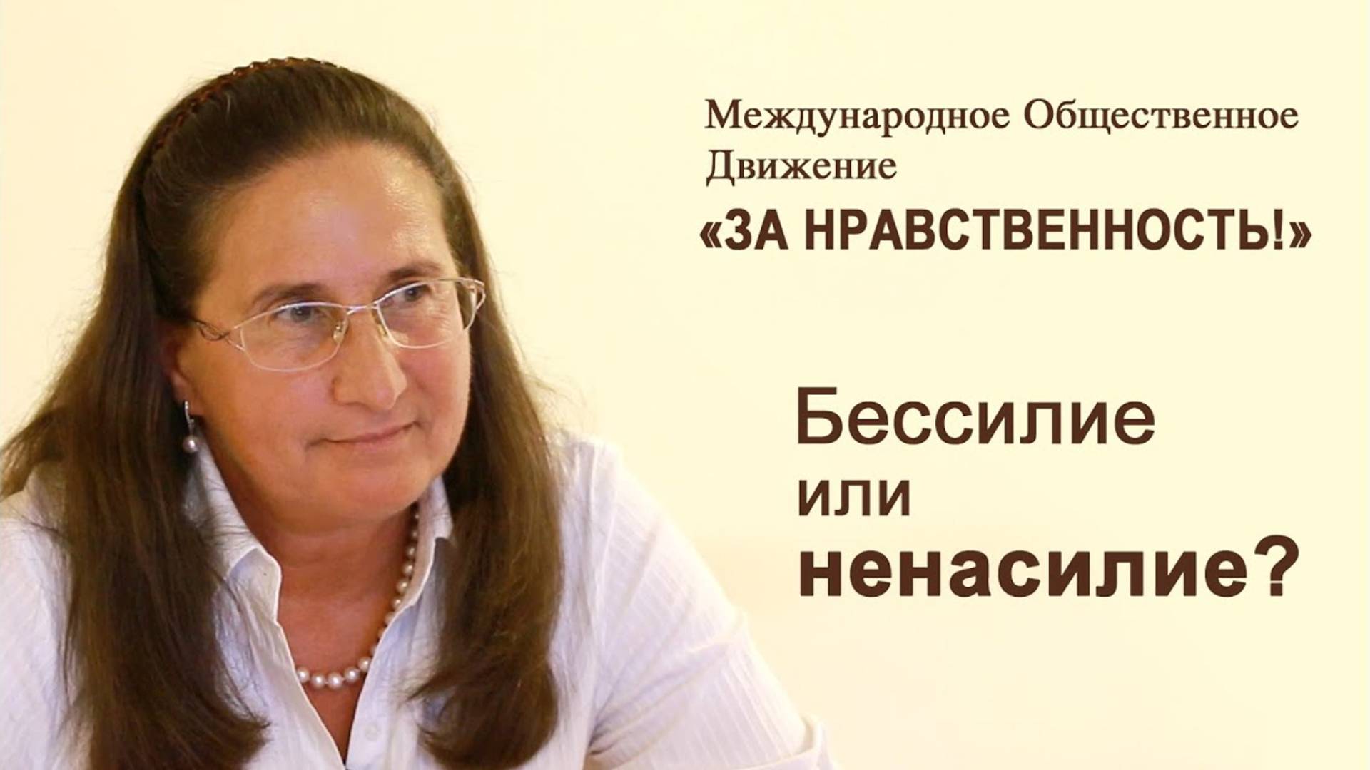 МОД «ЗА НРАВСТВЕННОСТЬ!» Бессилие или ненасилие?