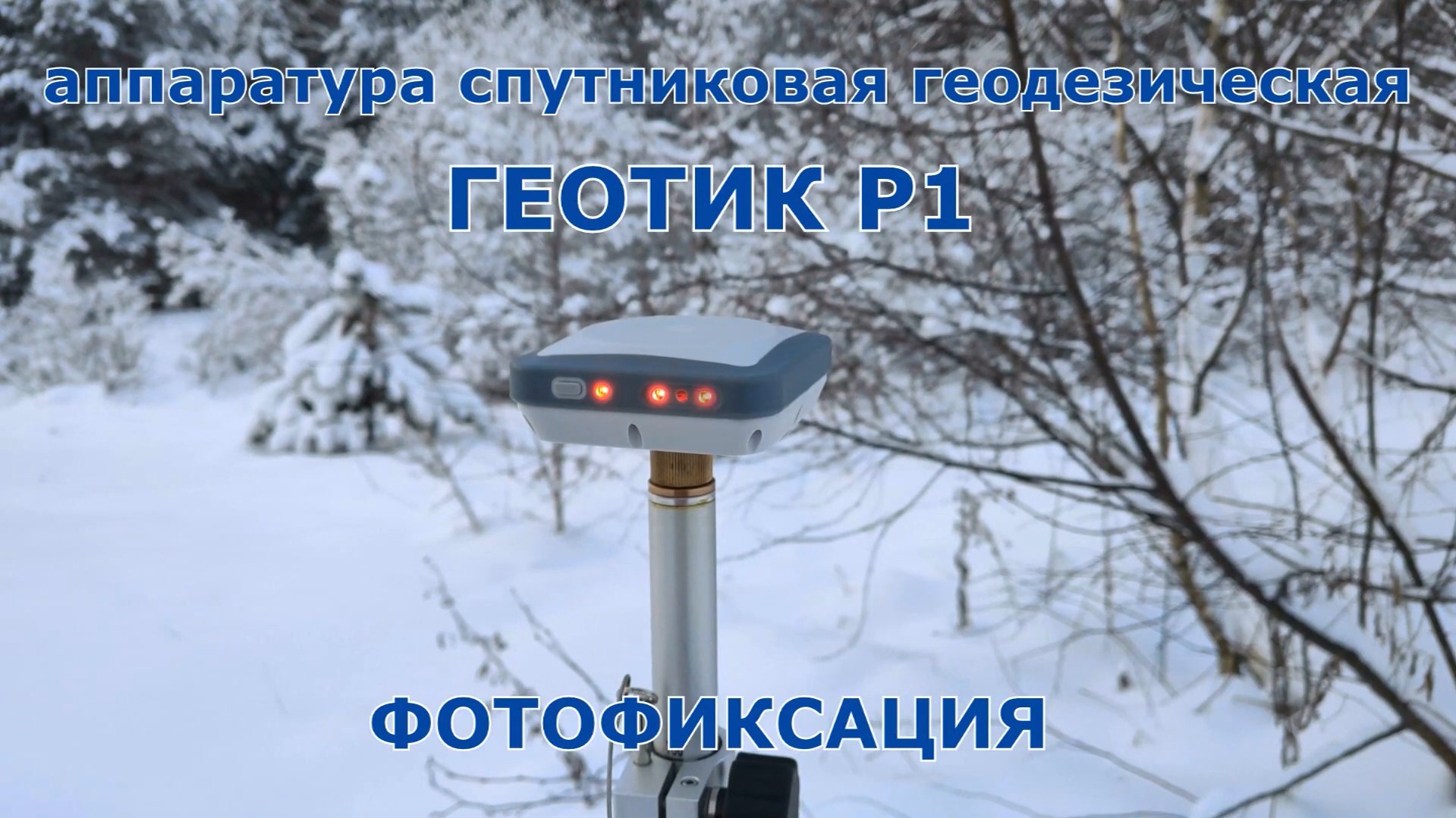 ГЕОТИК Р1 Фотофиксация.