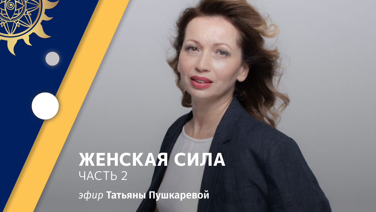 Татьяна Пушкарева. Женская сила. Часть 2