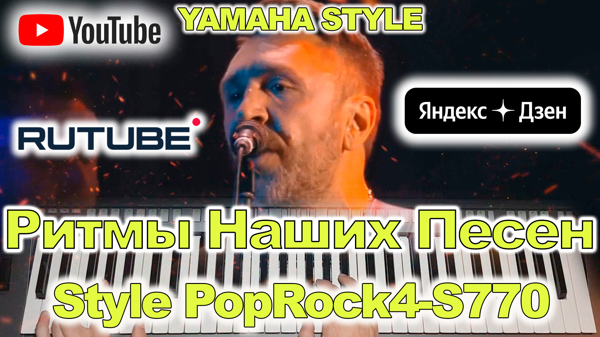WWW Ленинград YAMAHA Style PopRock4-S770