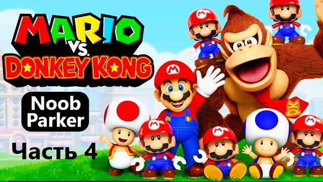 MARIO VS DONKEY KONG REMAKE ремейк часть 4