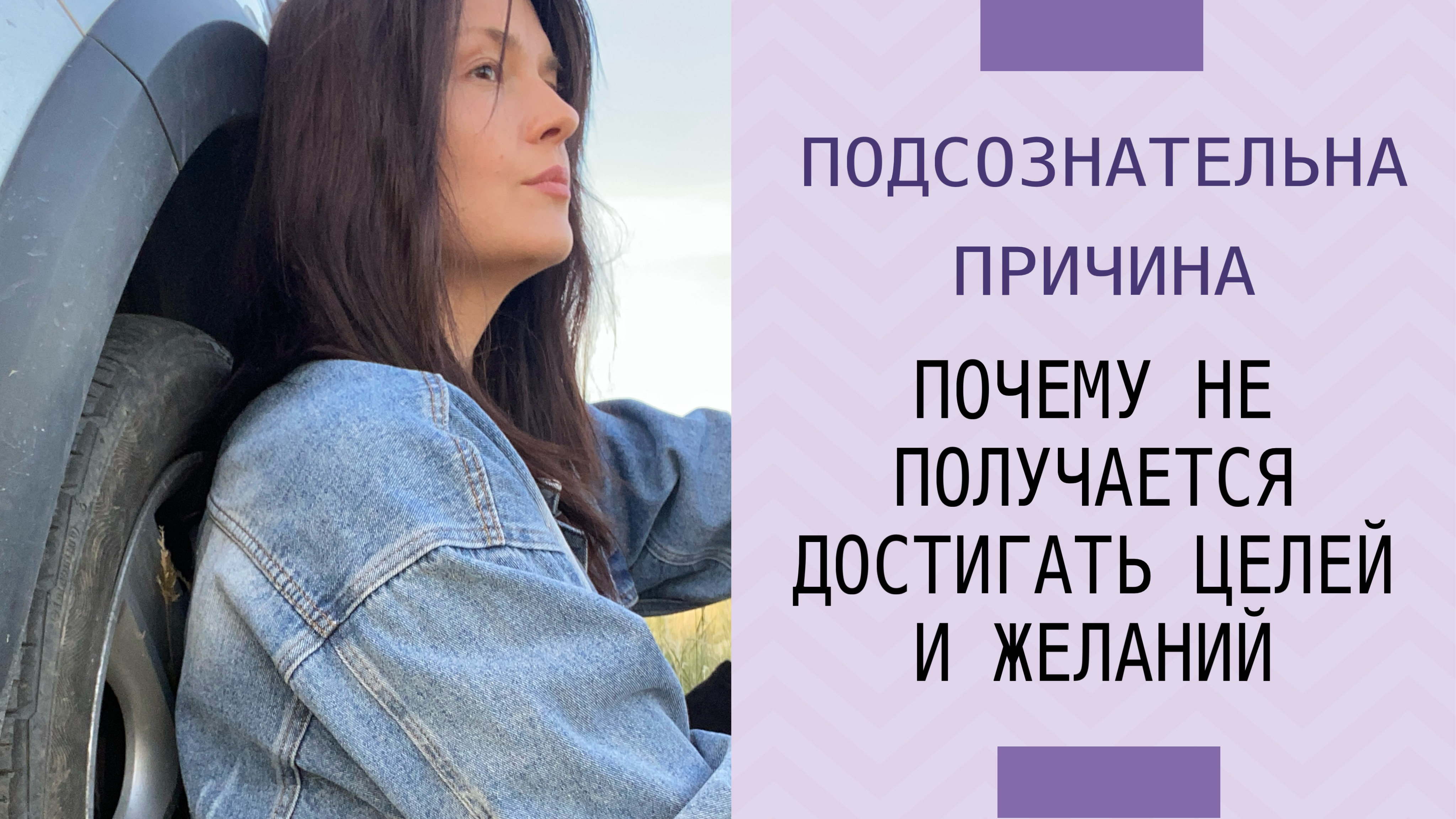 Подсознательная причина, почему не получается достигать целей и см.описание к📹 #скрытыевыгоды #цели