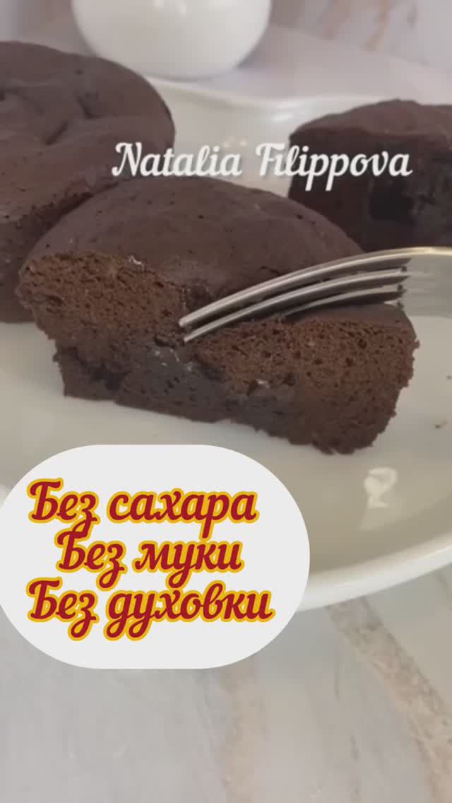 ПП кекс, без духовки #безглютена #безсахара #безмуки #ппрецепты