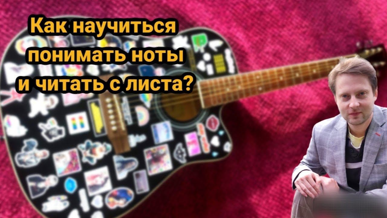 как научиться читать с листа на гитаре. как находить ноты на грифе гитары