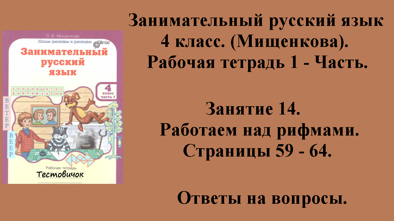 ГДЗ Занимательный русский язык 4 класс (Мищенкова). Рабочая тетрадь 1 - Часть. Занятие 14 Стр 59 -64