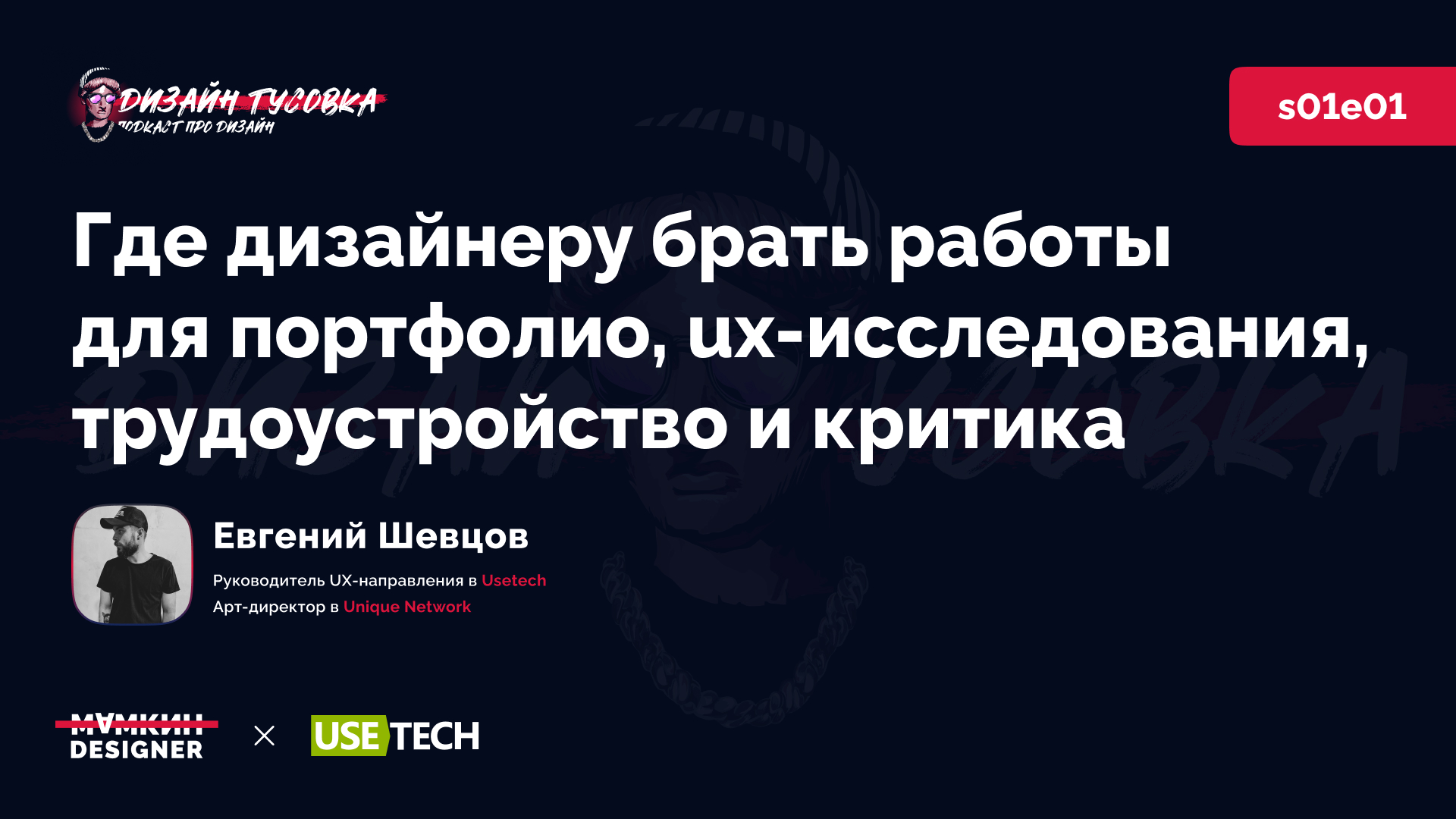 Голосовой чат: где дизайнеру брать работы для портфолио, ux-исследования, трудоустройство и критика