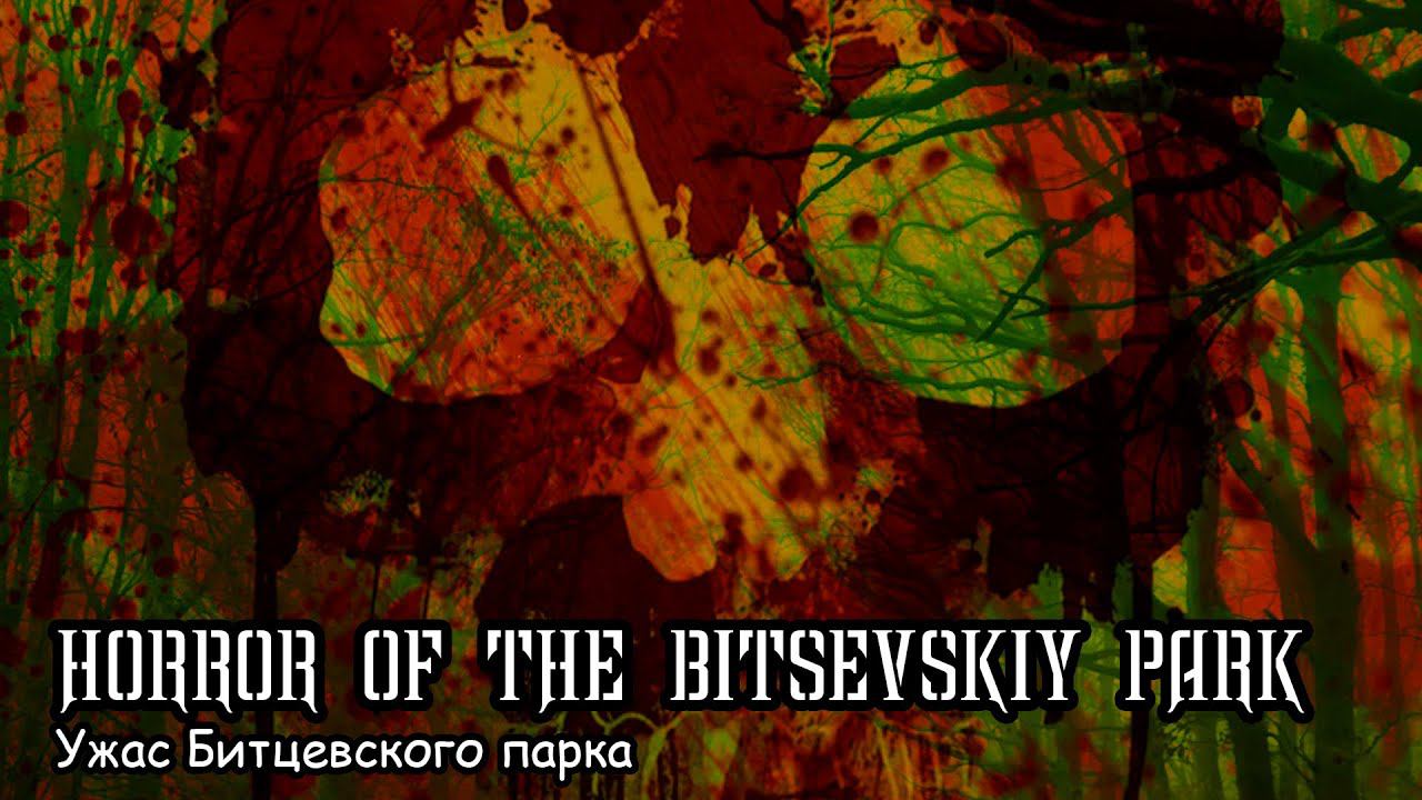 Ужас Битцевского парка (2021) Полнометражный фильм ужасов