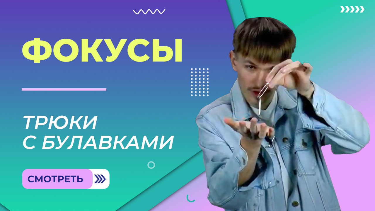 Трюки с булавками. Фокусы. Урок 8