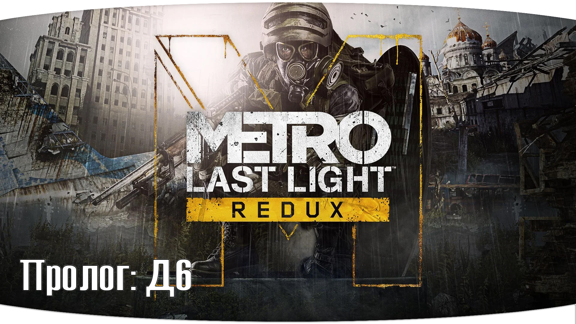 Пролог - Д6 | Metro 2033 Last Light Redux | Серия 1
