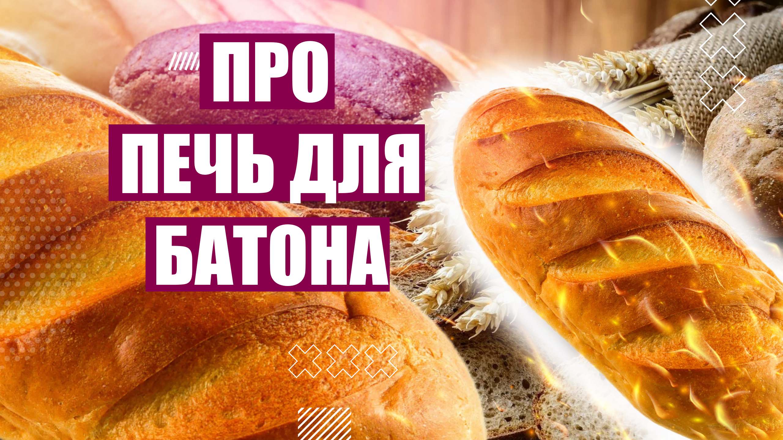 ПРО ПЕЧЬ ДЛЯ БАТОНОВ. Денис Машков.