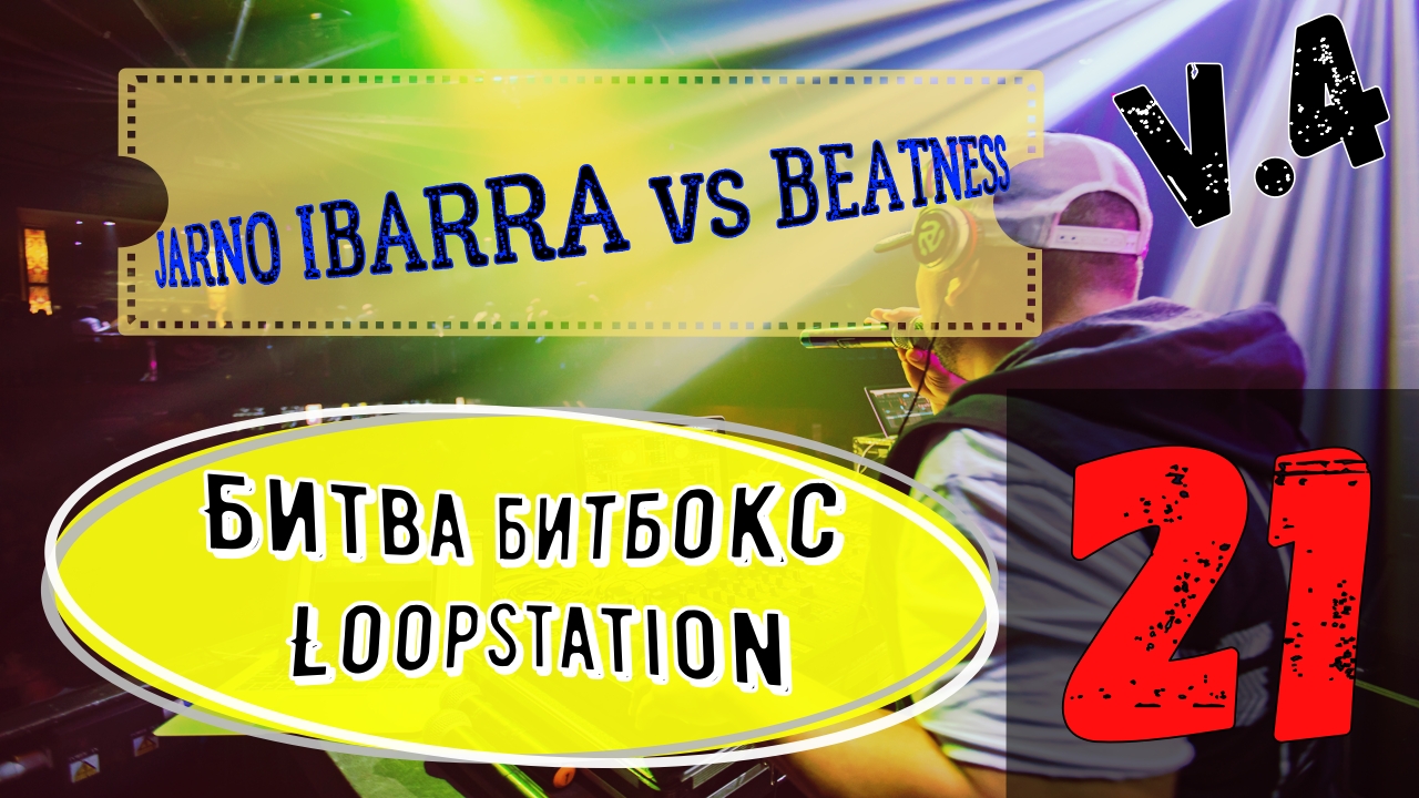 БИТВА БИТБОКС+LOOPOSTATION |? #21|JARNO IBARRA vs BEATNESS #Swissbeatbox  V.4 Крутой музон