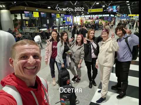 Профидвайс ТУРИСТ Гости Осетии