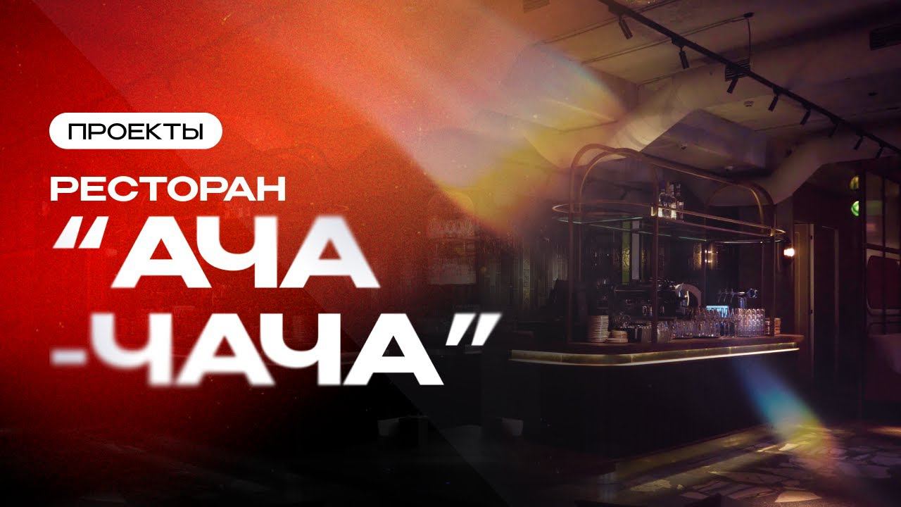 Ресторан «Ача-Чача» | Проекты компании Торговый Дизайн
