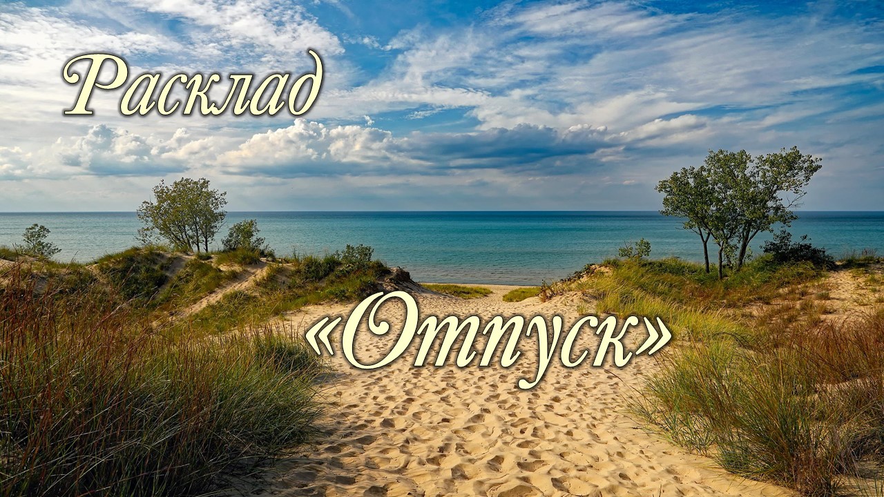 РАСКЛАД  ДЛЯ МУЖЧИН «ОТПУСК»