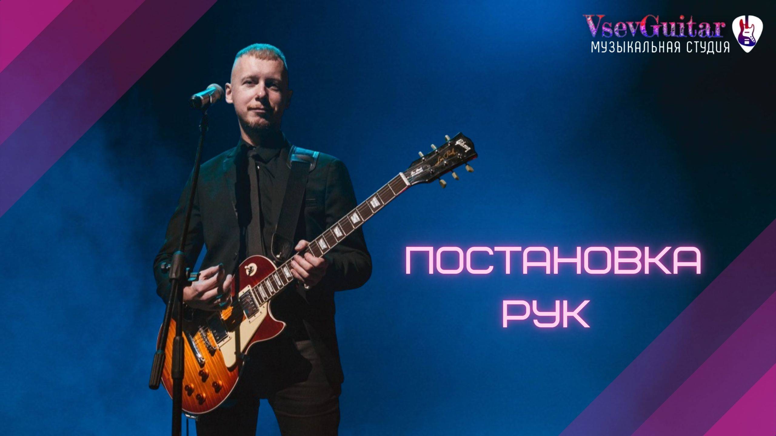 4. Постановка рук. ГИТАРА - ЭТО ЛЕГКО: Первые шаги. ОНЛАЙН  УРОКИ ГИТАРЫ С НУЛЯ бесплатно