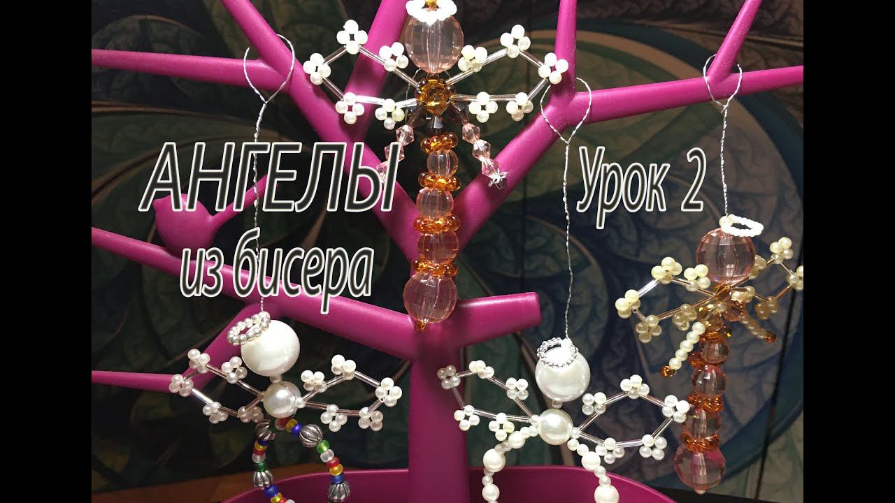 АНГЕЛЫ из бисера. Урок 2. Ёлочные украшения.