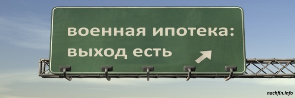 Выход из НИС военнослужащих