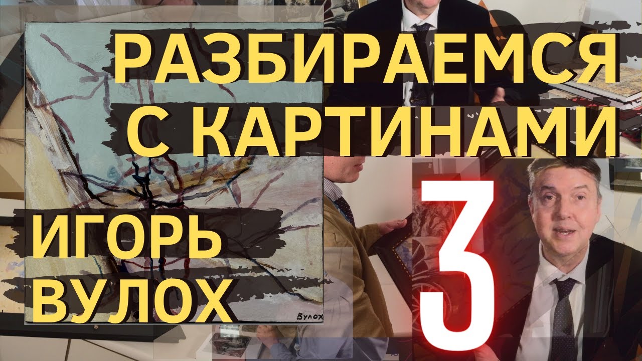 3. Дело о пропавшей картине. Разбираемся с картиной Игоря Вулоха «Утро»