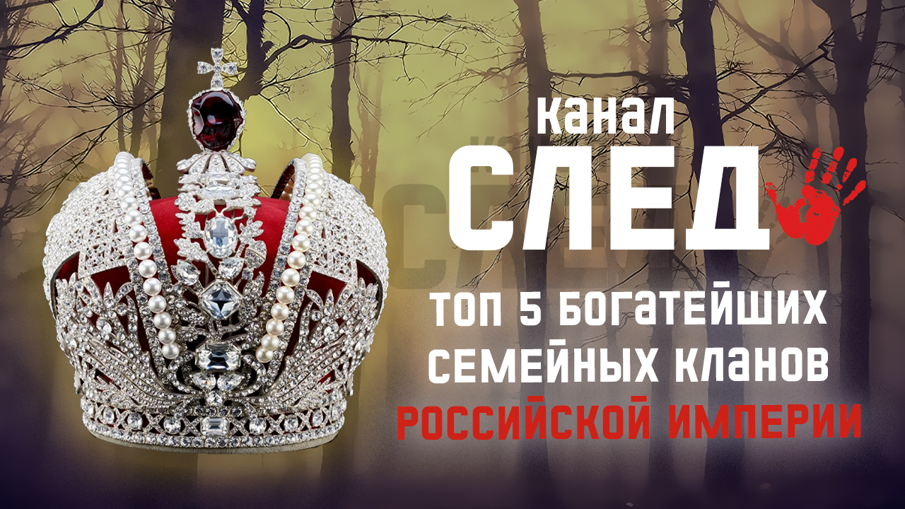 ТОП 5 богатейших семейных кланов Российской империи.